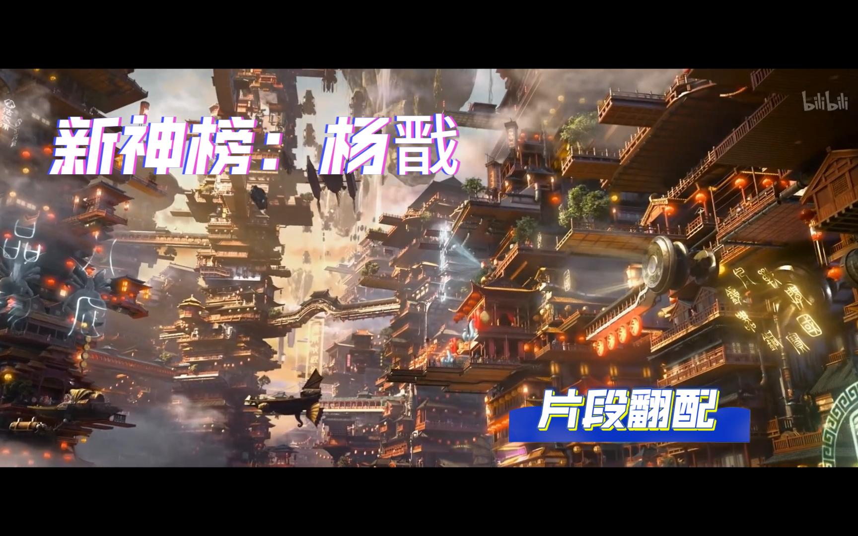 《新神榜:杨戬》片段翻配“在下,梅山杨戬”!