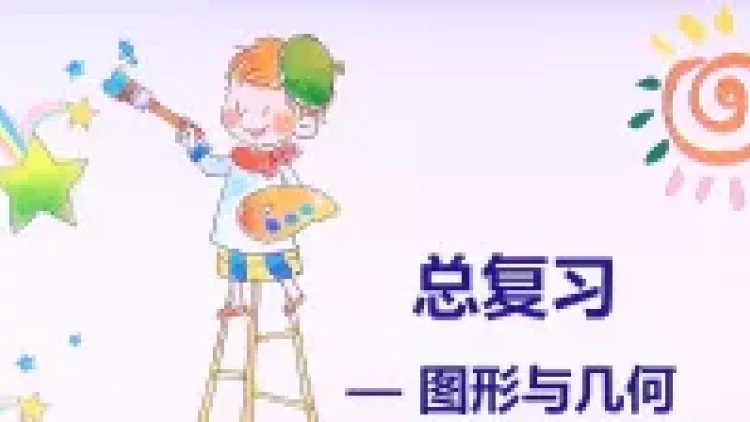 人教版数学五年级上册期末复习 第3集 总复习 图形与几何