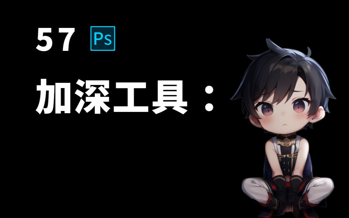 PS免费系统教学 57 加深工具
