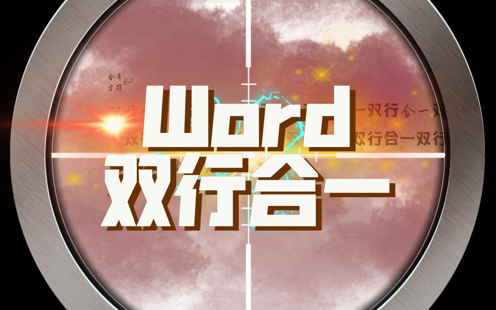 word基础操作8、双行合一