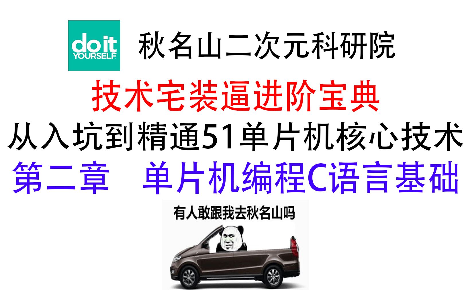 【教程】从入坑到精通51单片机核心技术#2 单片机编程C语言基础【...