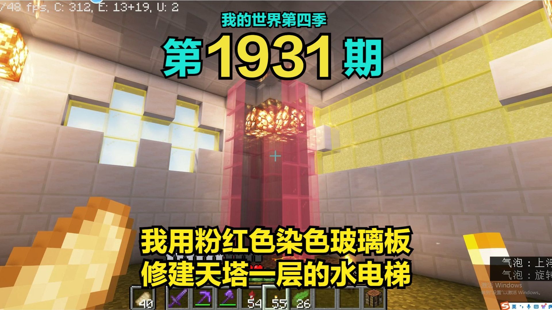 1.18我的世界1931:我用粉红色染色玻璃板,修建天塔一层的水电梯_...