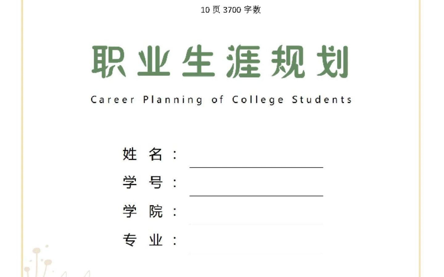 编号1-大学生职业生涯规划书