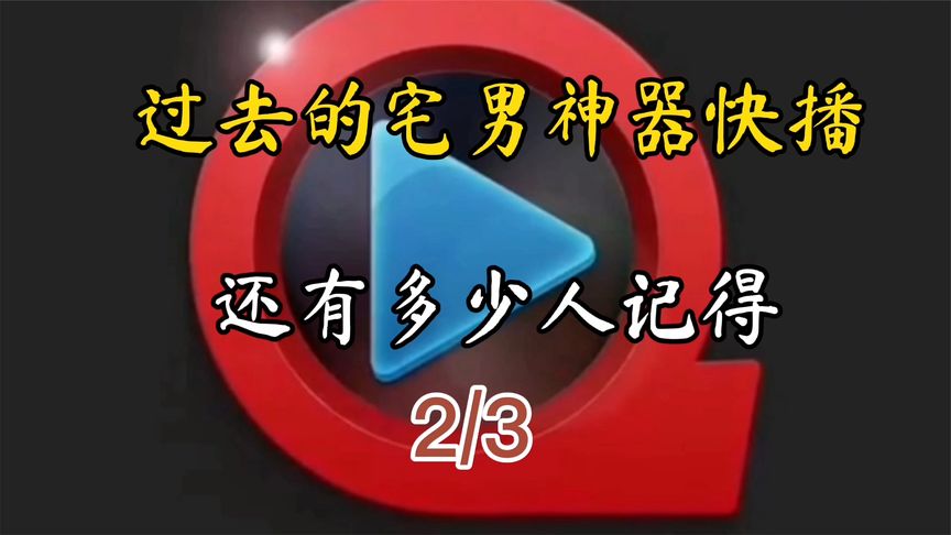 过去的宅男神器快播 现在还有多少人知道