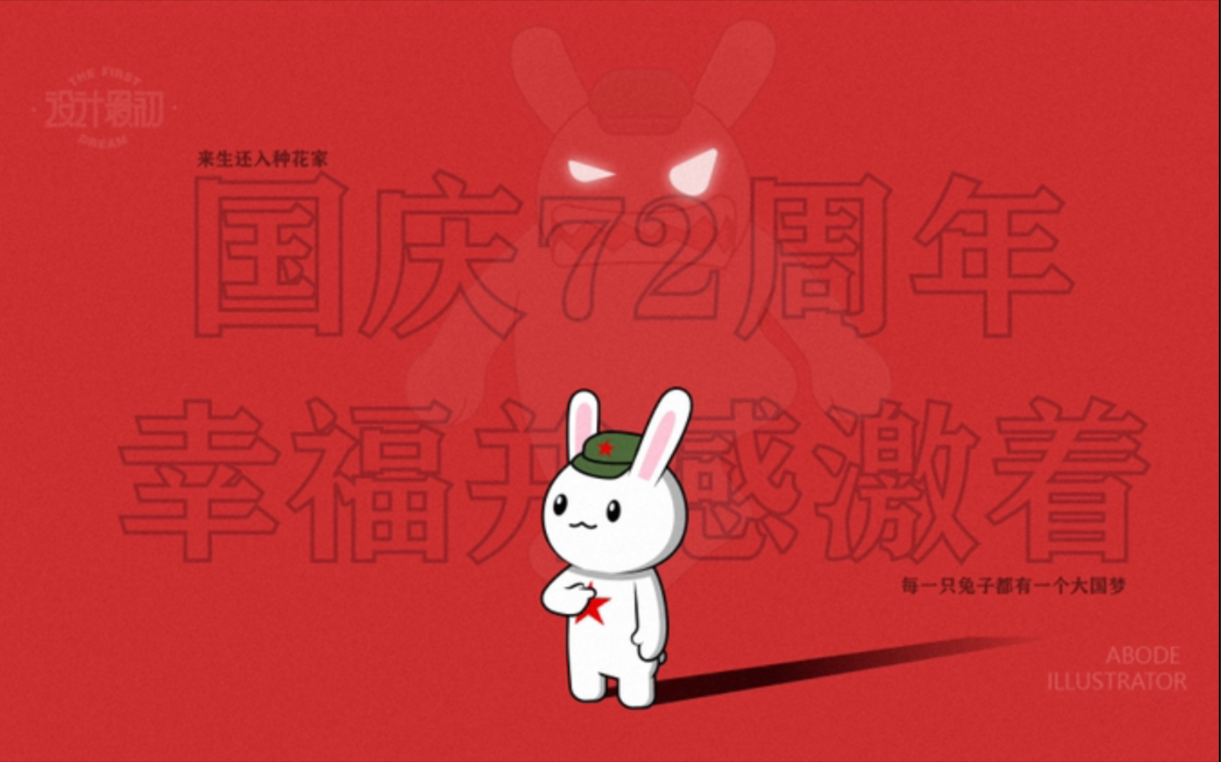 国庆快乐-(AI系列)-那兔小插画临摹练习分享