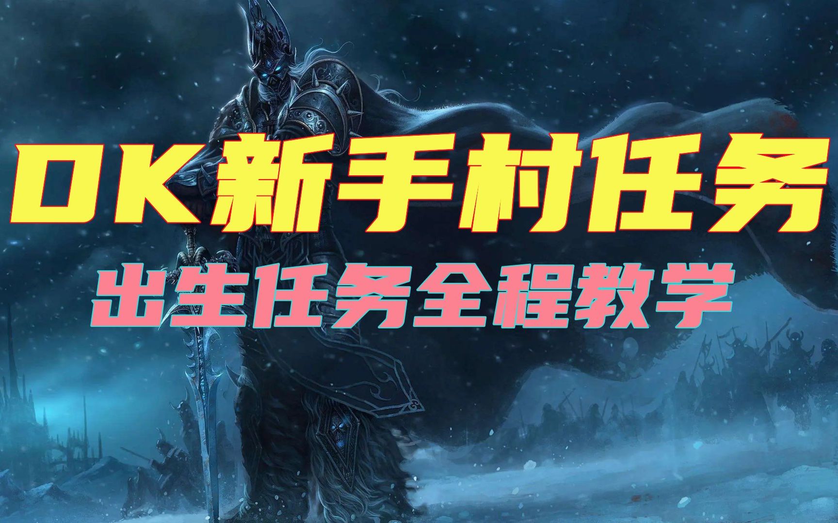 DK新手村任务详细全流程攻略,死亡骑士出村任务指引,黑锋要塞