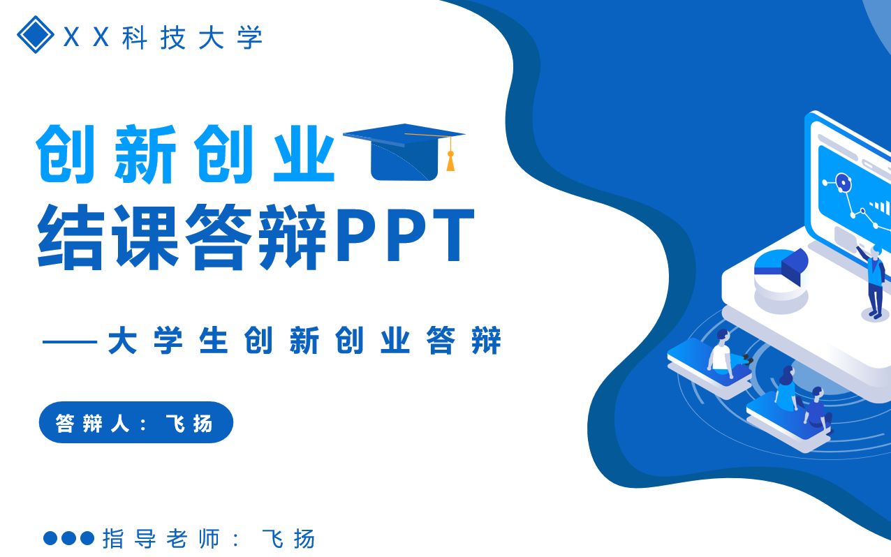 创新创业结课答辩PPT
