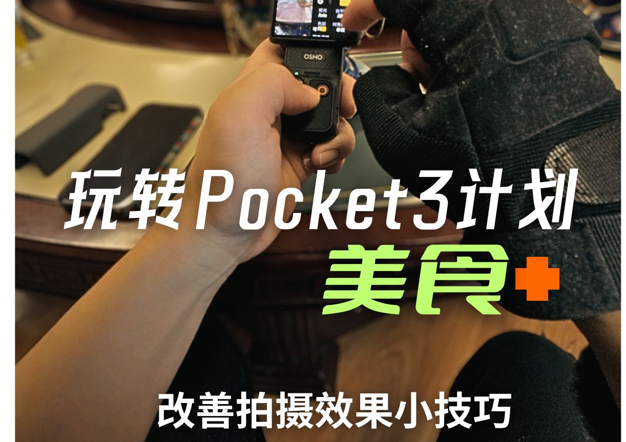 pocket3小幅运镜画面的设置及拍摄分享