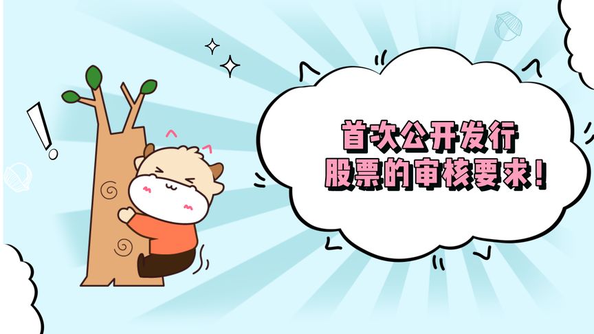 注会CPA经济法:首次公开发行股票的审核要求!