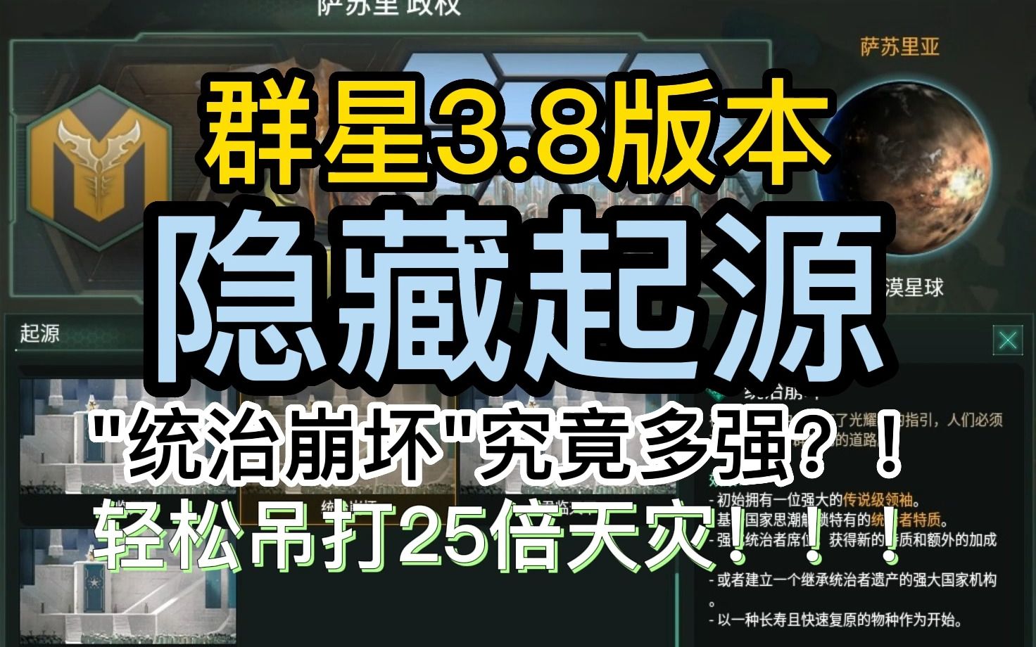 【Stellaris】群星3.8版本隐藏起源《统治崩坏》究竟有多强?!吊打25倍...