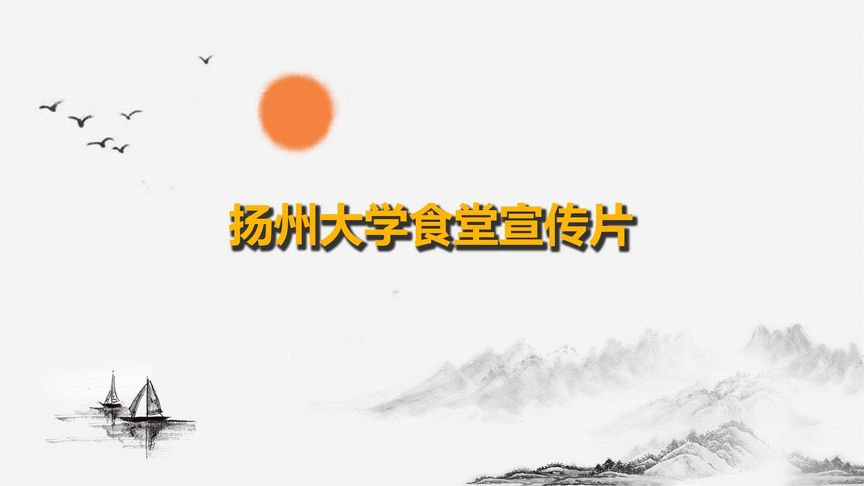 扬州大学食堂宣传片【转载】