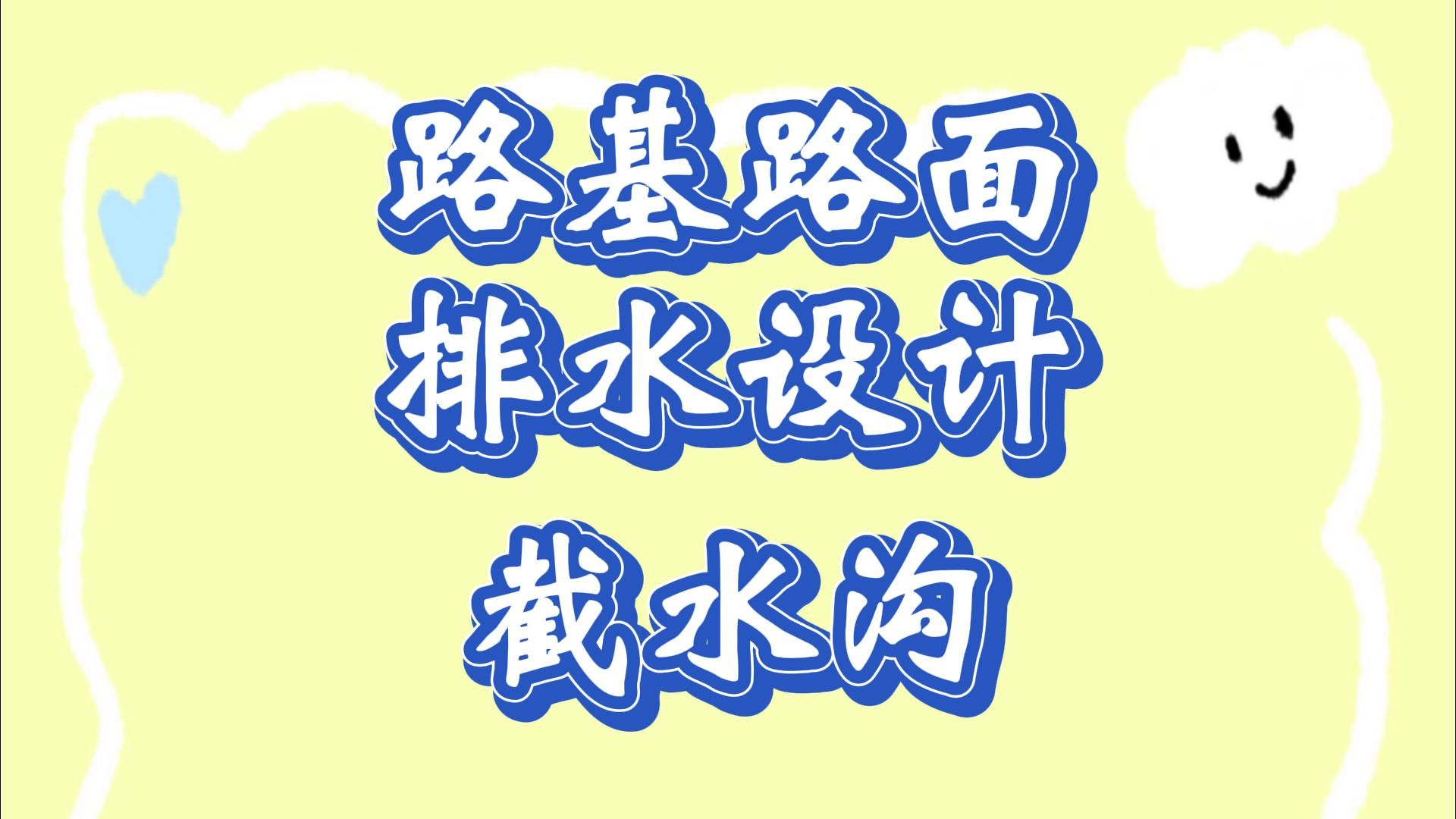 路基路面排水截水沟