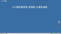 511遇见易语言多线程大漠多线程-9启动线程传参数组传参