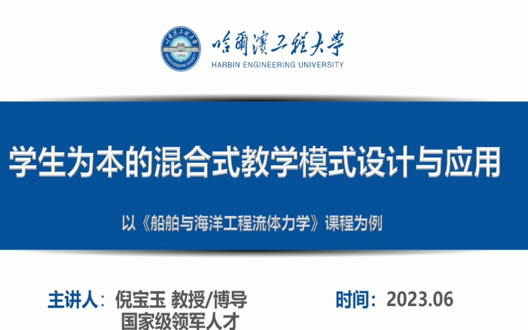 第五届混合式教学设计创新大赛---哈工程倪宝玉