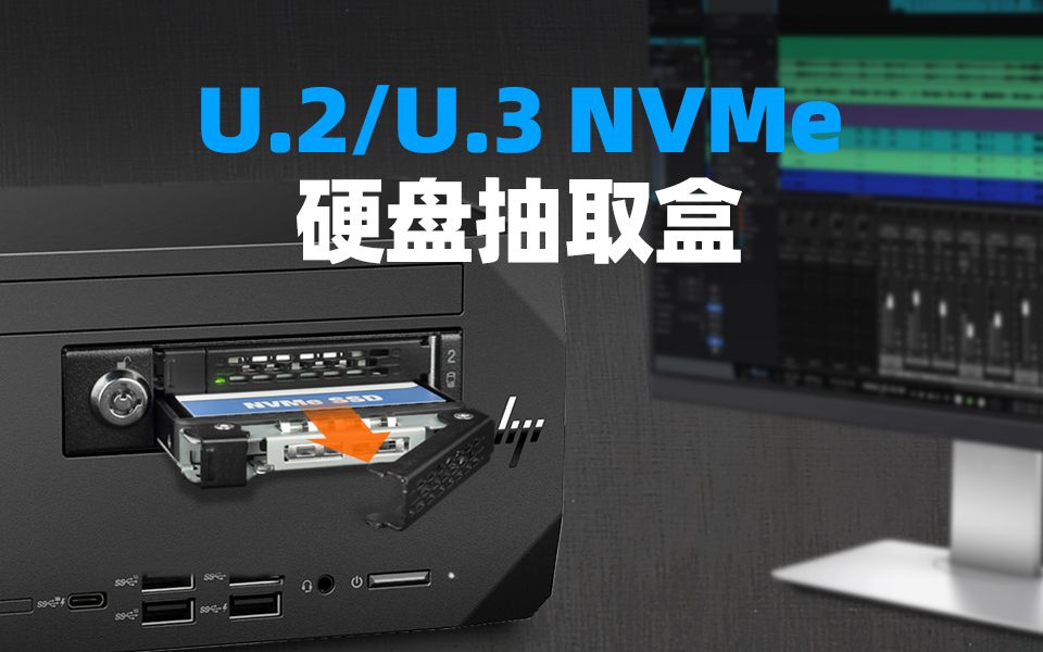 适合小型化系统集成的双盘位U.2/U.3 NVMe PCIe4.0硬盘抽取盒