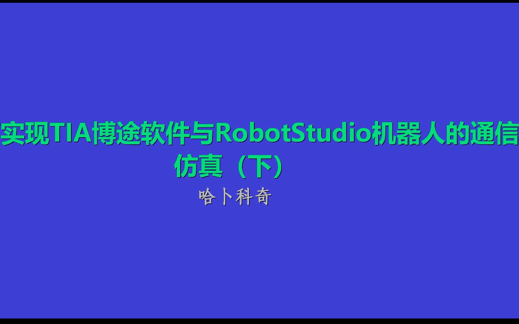 如何实现TIA博途软件与RobotStudio机器人的通信仿真(下)