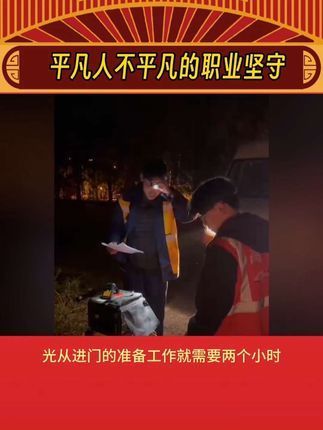 平凡人但不平凡的职业坚守 #光芒闪耀的你 #各行各业的你自在发光
