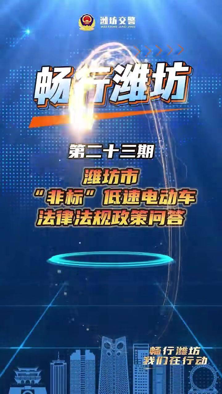 畅行潍坊,我们在行动!第二十三期:符合国标的低速电动车应该去哪里...