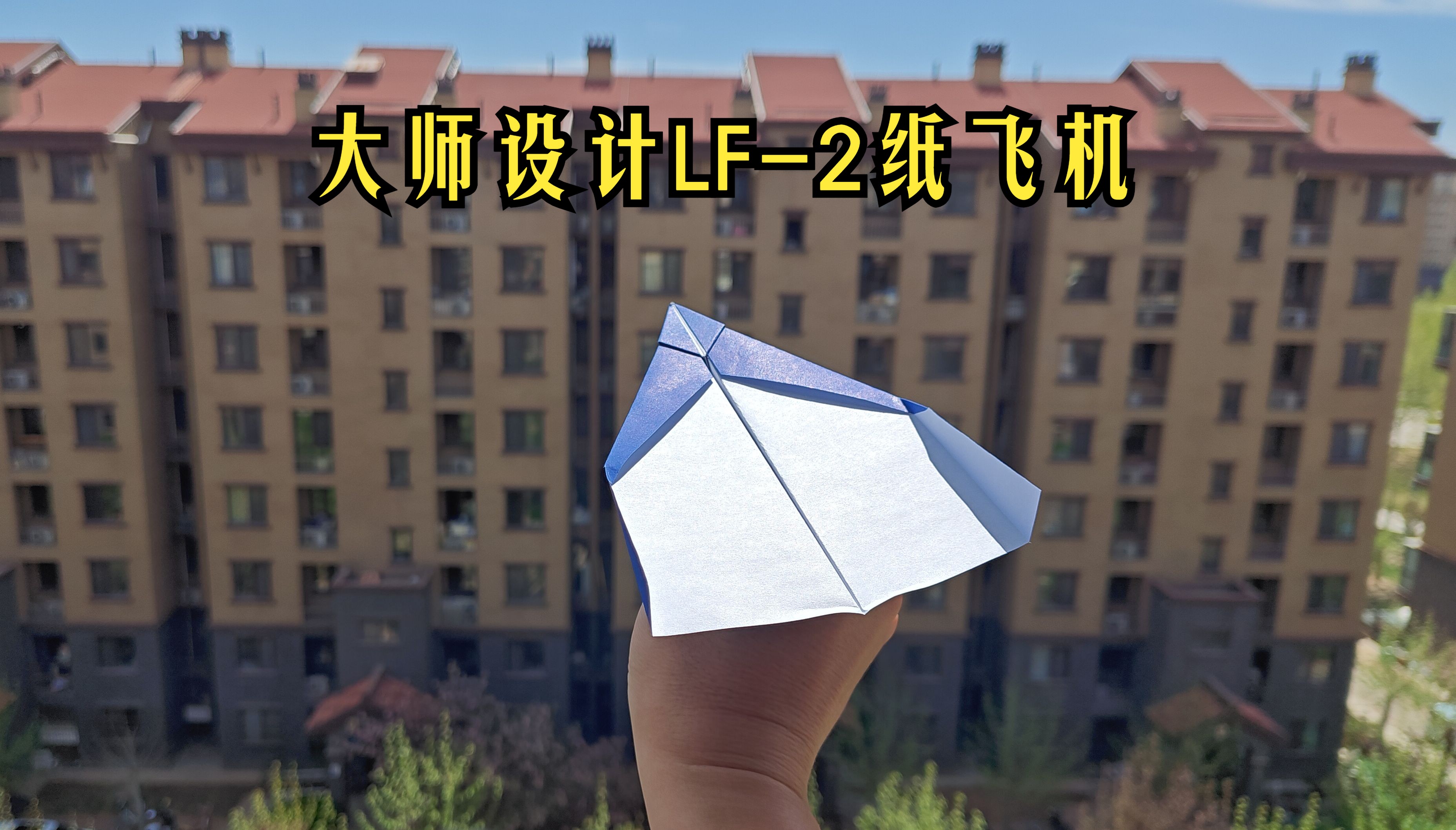飞起来摇摇晃晃!教你做纸飞机大师约翰.柯林斯的经典纸飞机LF-2