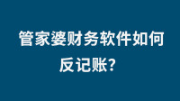 管家婆财务软件如何反记账?