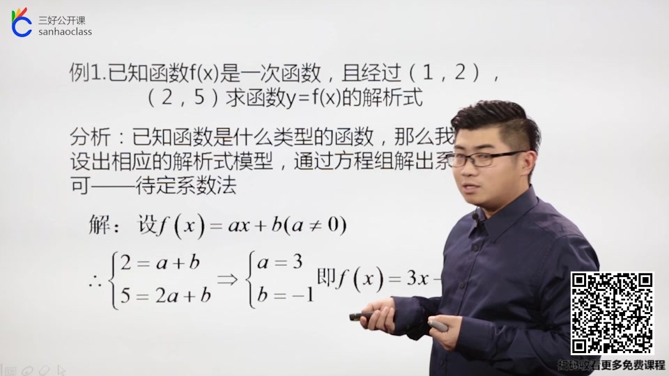 高一数学:待定系数法求函数解析式