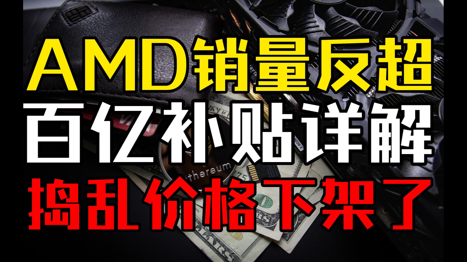 ...补贴详解!捣乱的都被下架了!—显卡&矿卡资讯/分析/监控【3月9日】