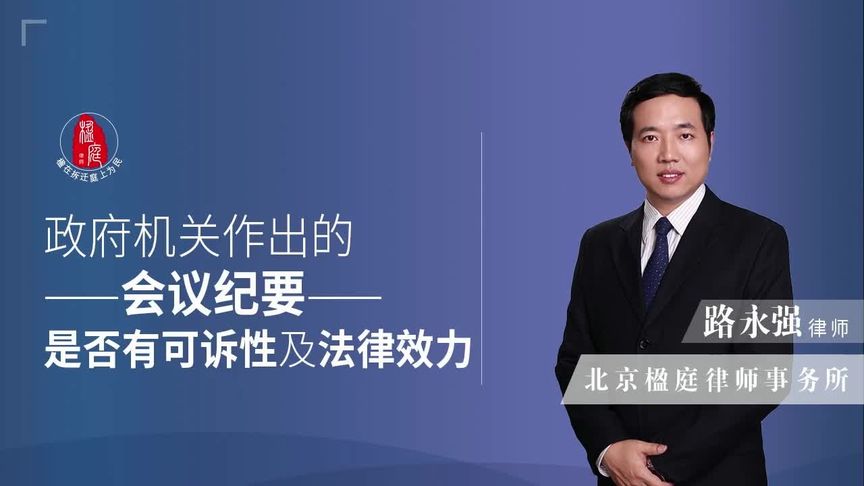 政府机关作出的_会议纪要_是否具有可诉性及法律效力?