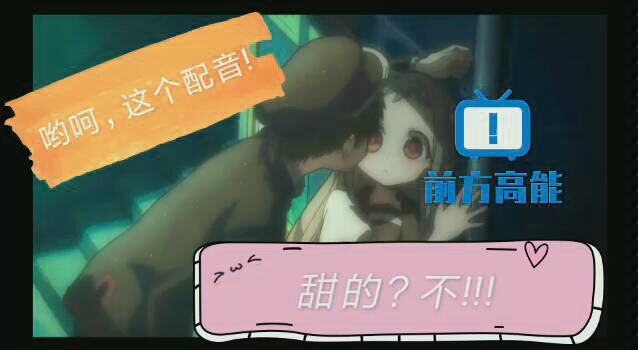 【哟呵,这个配音】哎呀哎呀,不好意思,不是甜的…吧…