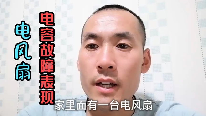 家庭电风扇电容损坏发出的信号以及更换方法