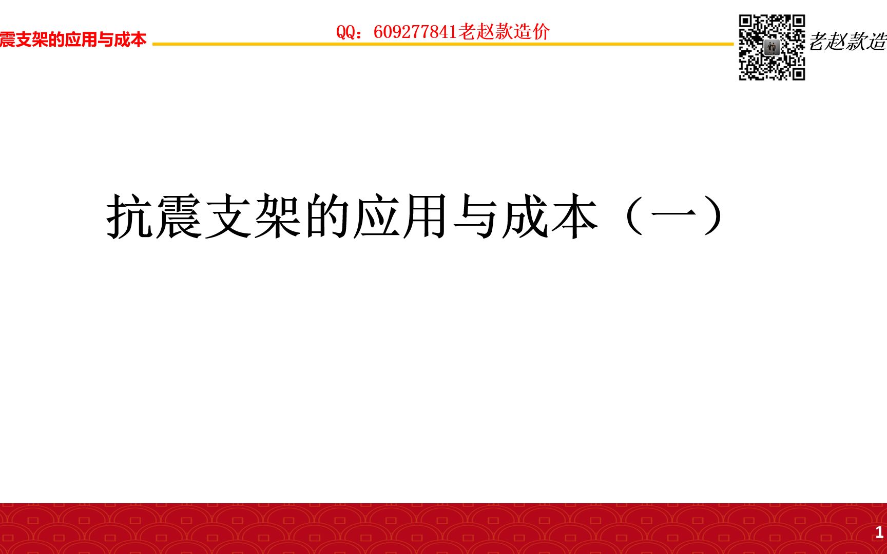 老赵款造价-抗震支架的应用与成本(一)