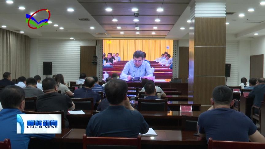 我县组织收听收看全省安全生产专项整治三年行动动员部署电视电话