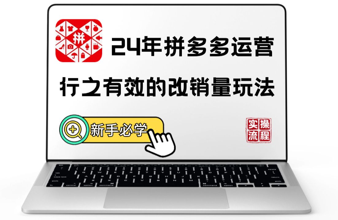【运营实操】2024年拼多多新链接最新改销量还不回删,实测有效