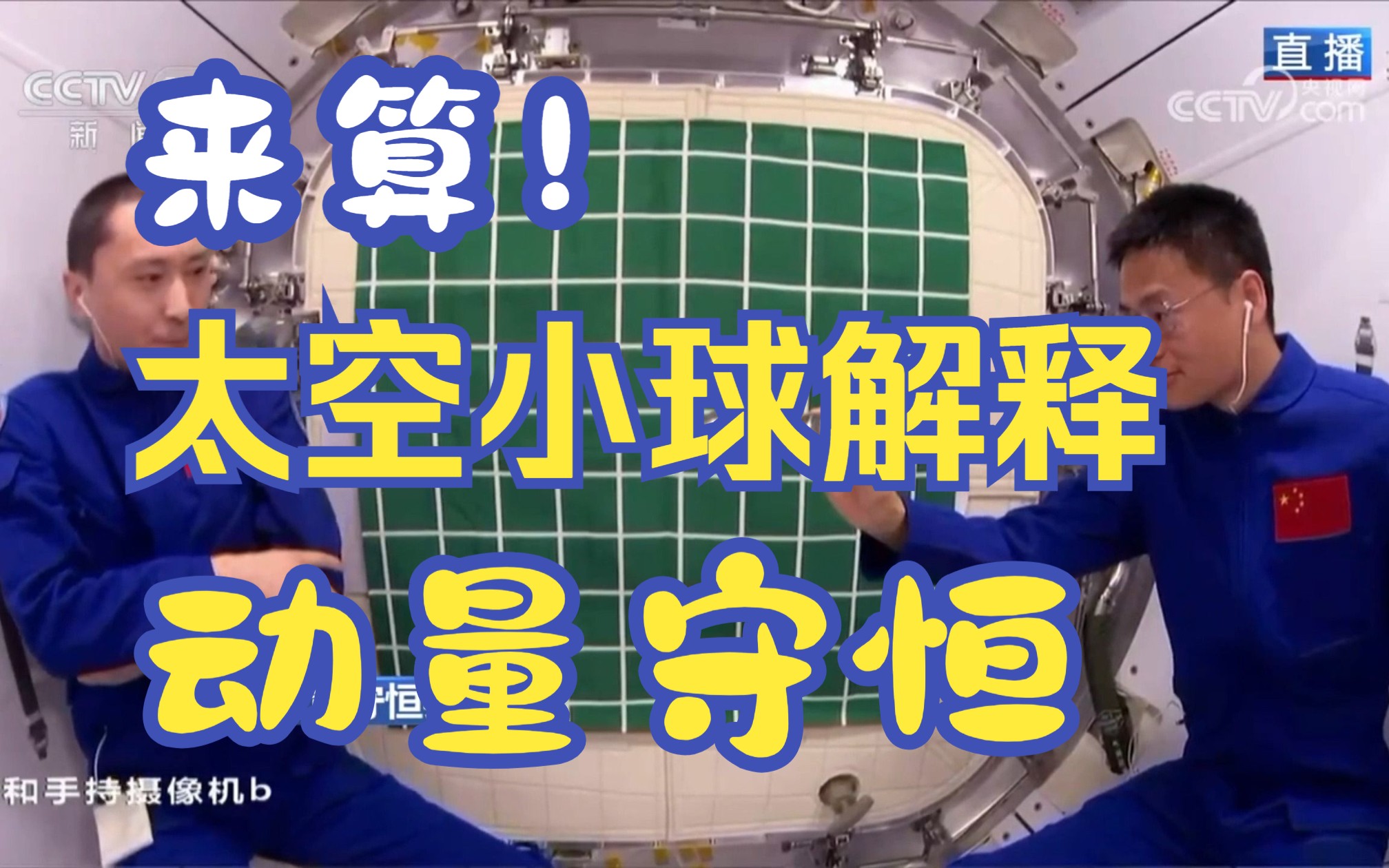 【天宫课堂第四课】动量守恒实验