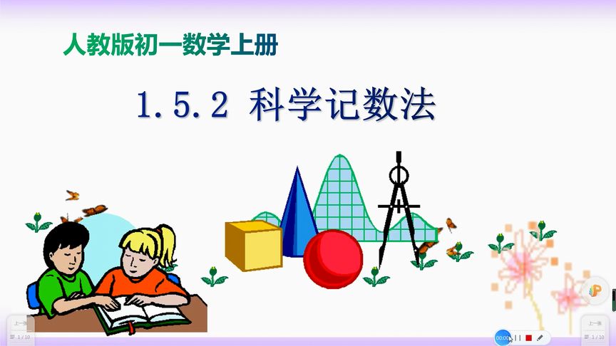 1.5.2 科学记数法