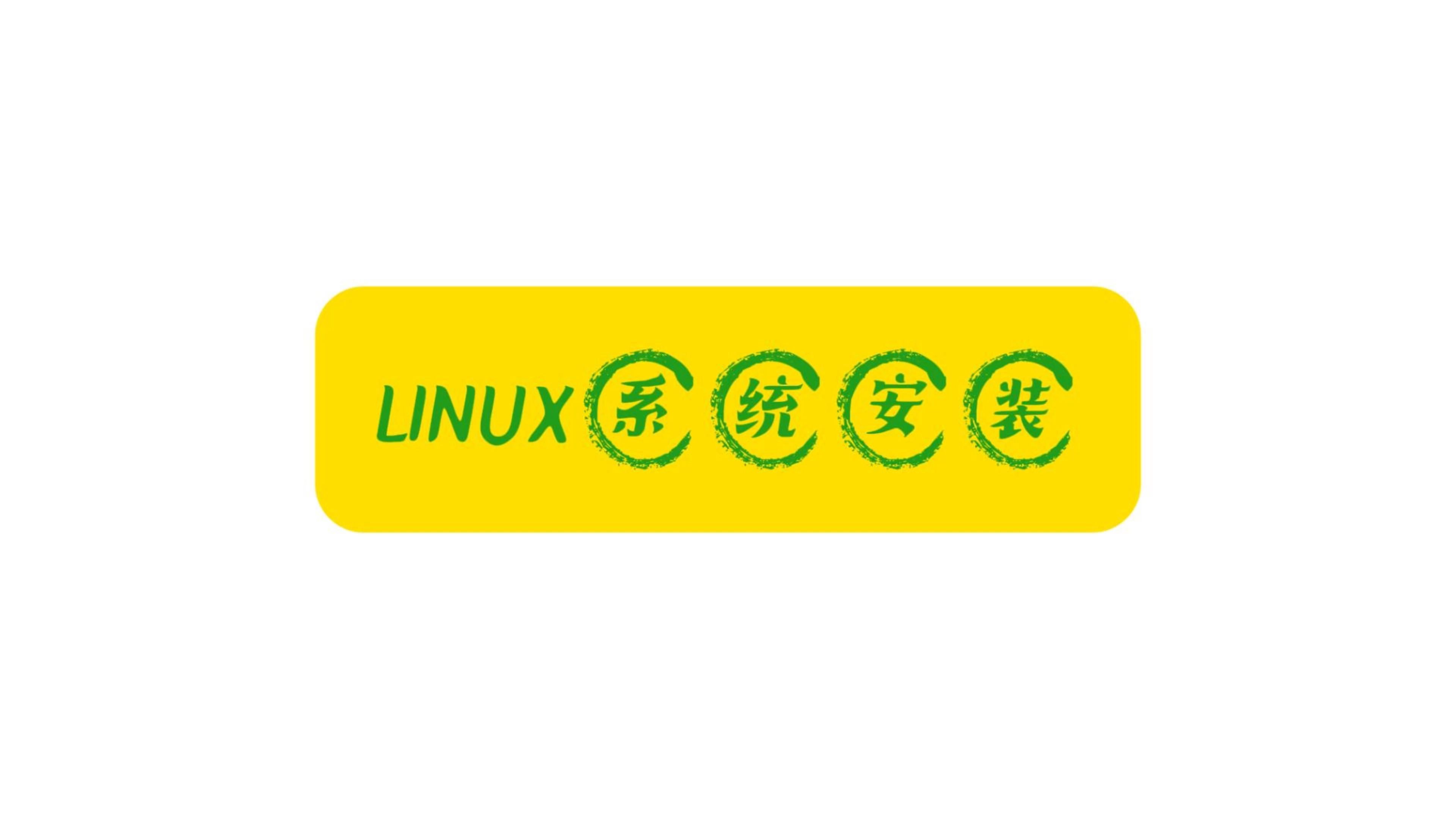 Linux系统安装