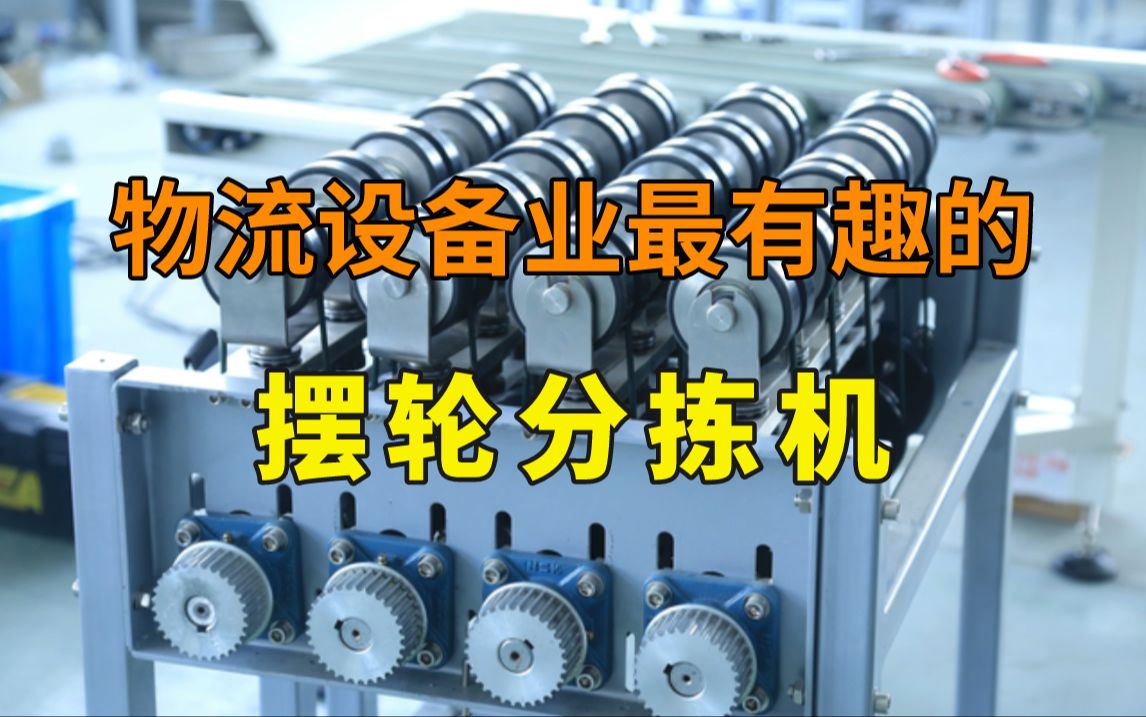 物流设备业最有趣的设备“摆轮分拣机”:圆皮带交叉传动的设计要点