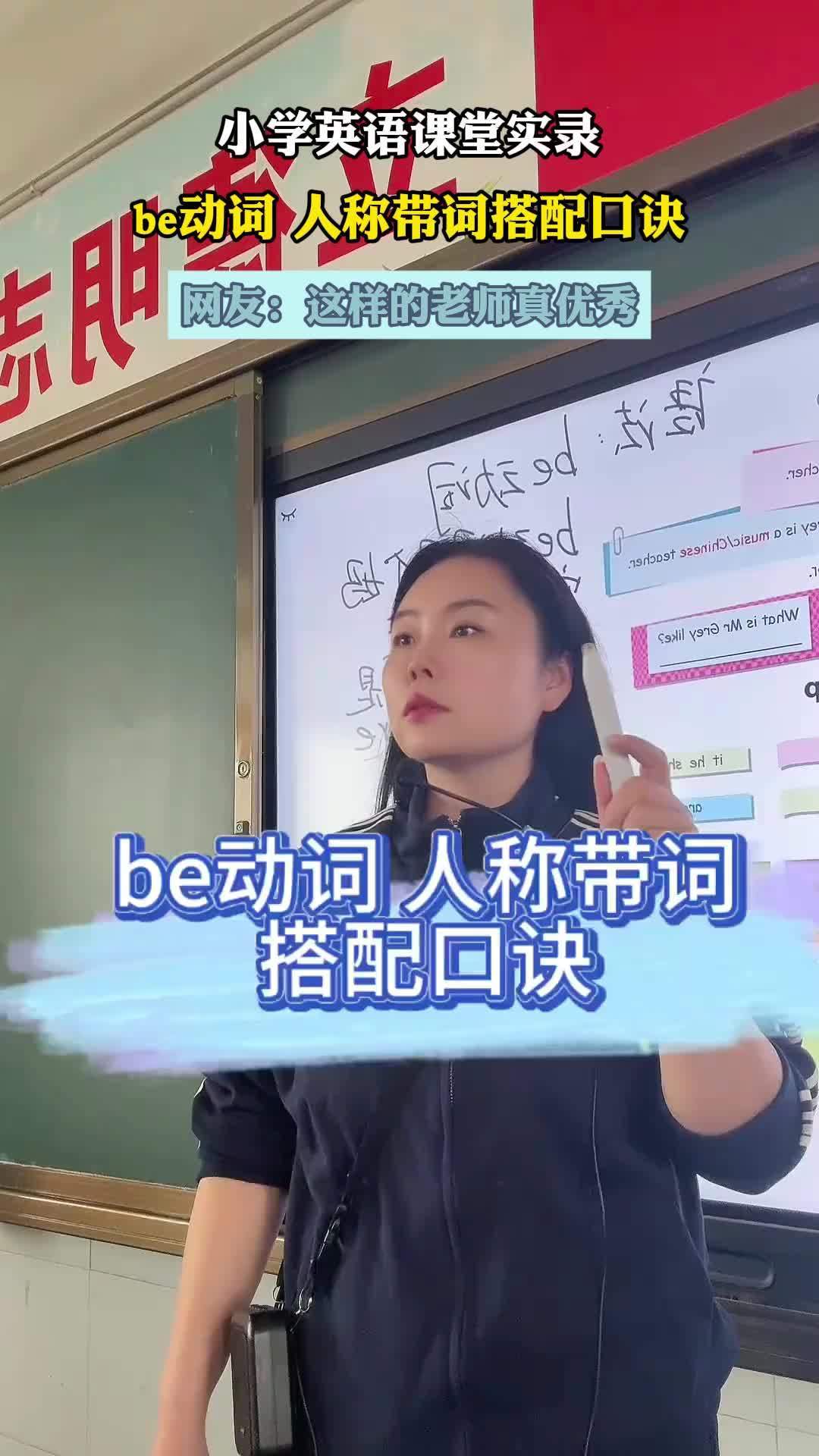 小学英语课堂实录,be动词 人称带词搭配口诀