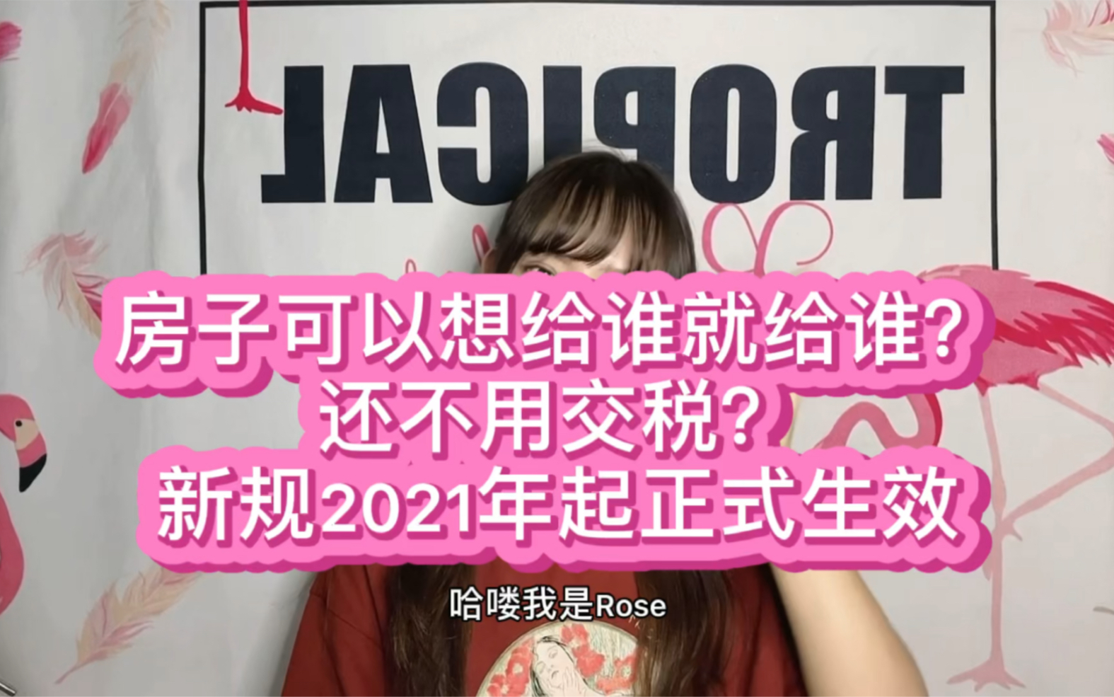 房子可以想给谁就给谁?还不用交税?新规2021年起正式生效
