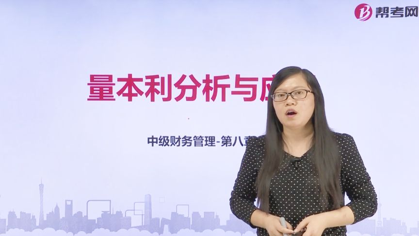 帮考网|中级会计职称考试|量本利分析与应用