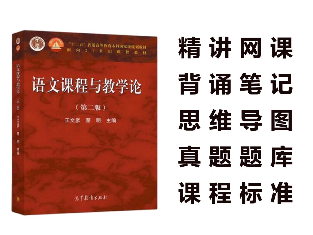 语文课程与教学论第二版王文彦