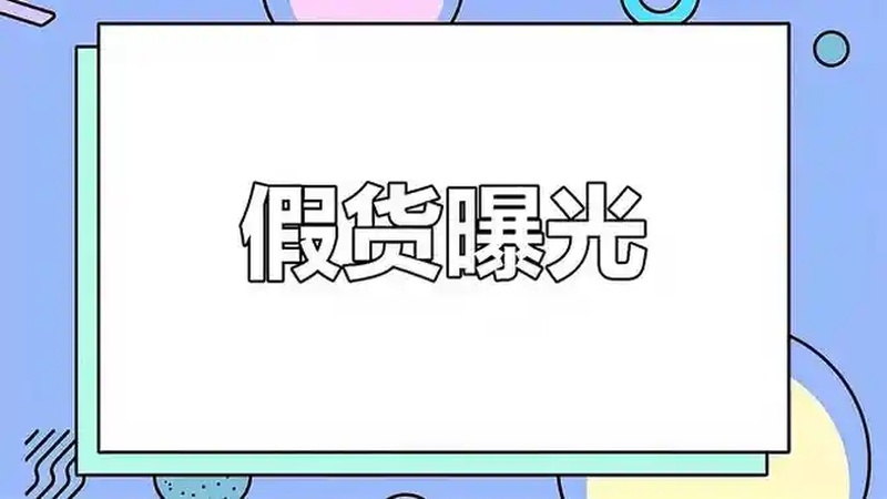 假18650电池揭秘,真相令人震惊!