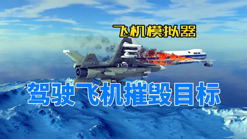 飞机模拟器:驾驶飞机摧毁村霸的目标