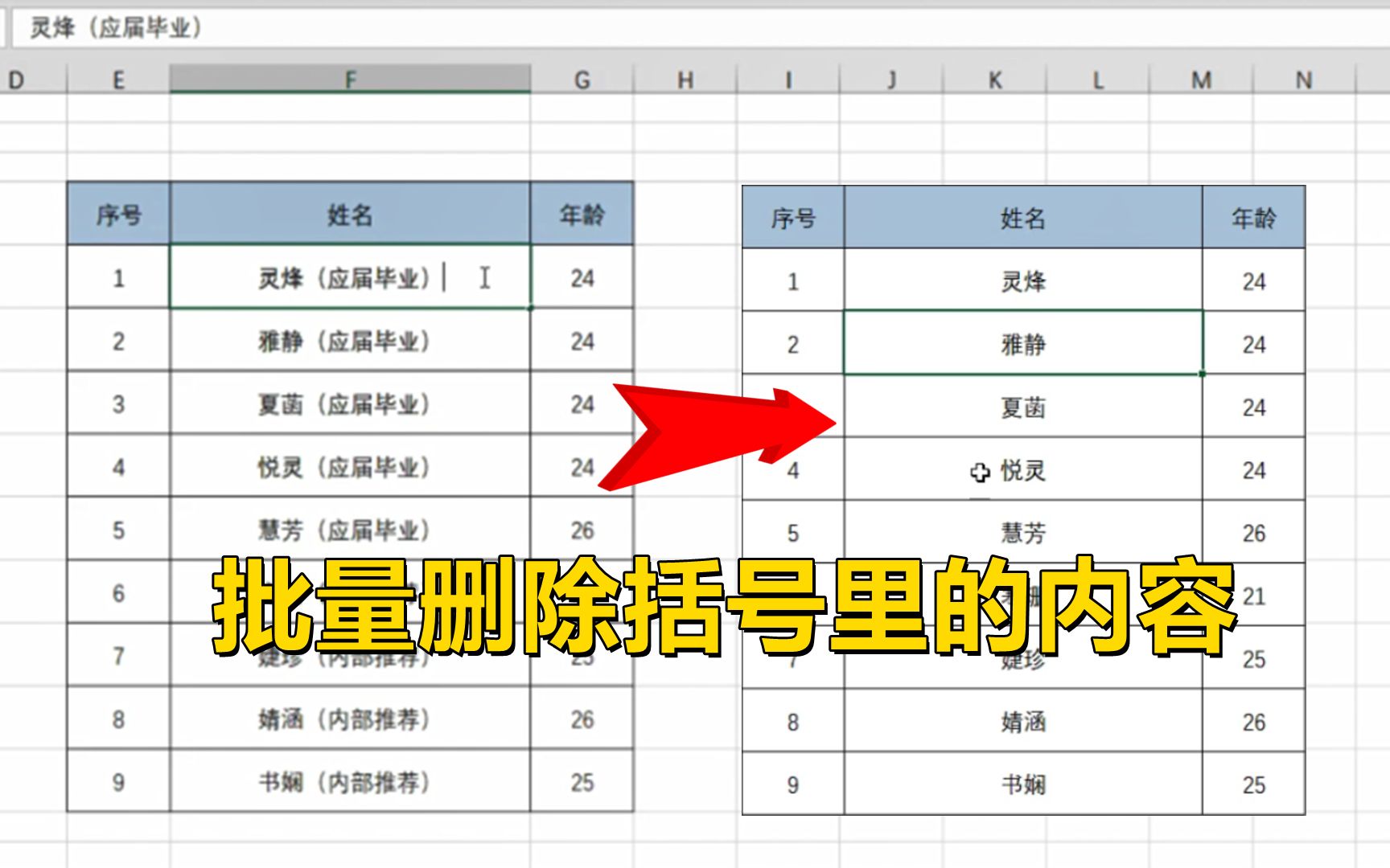 Excel小技巧:批量删除括号里的内容