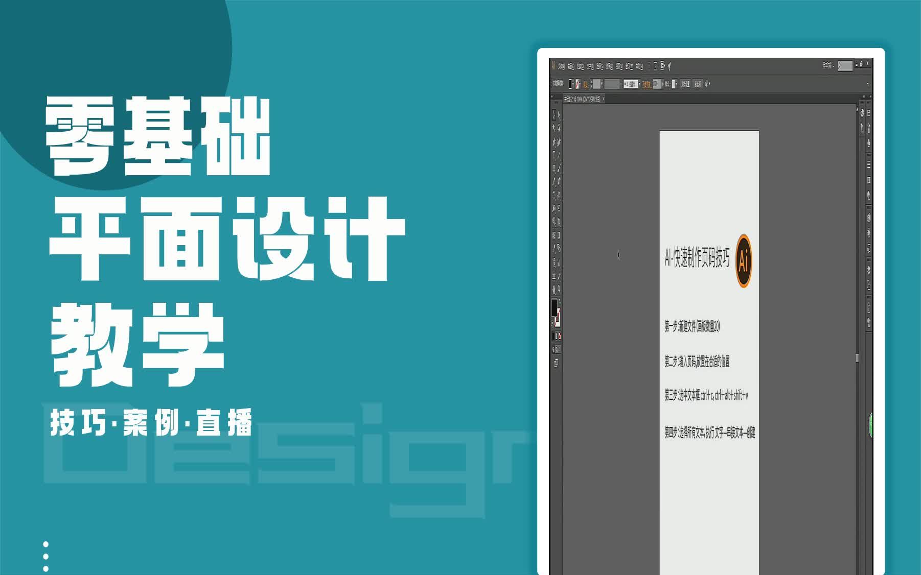 【AI小白培训】AI快速制作页码技巧 ai教程手把手学习