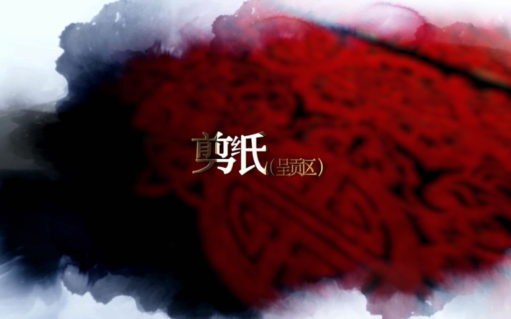 剪纸-云南省非物质文化遗产代表性项目