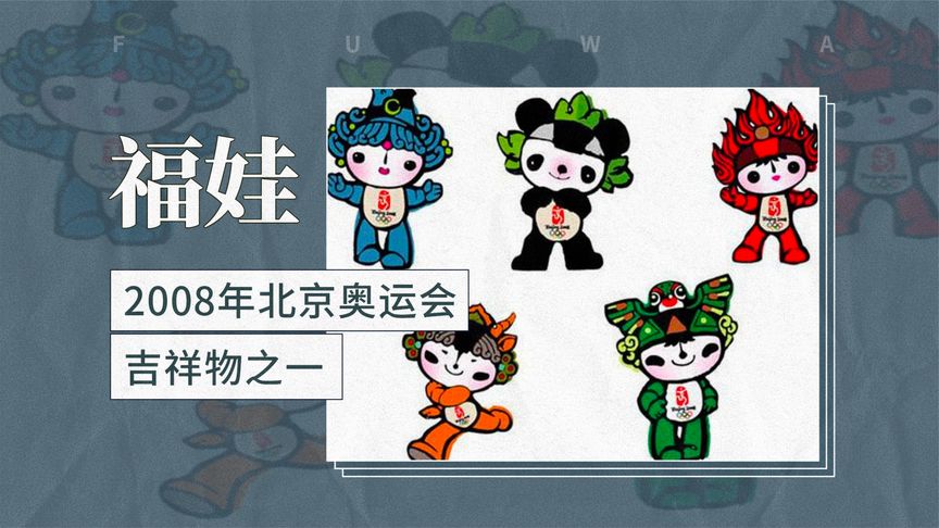 福娃——2008年北京奥运会吉祥物之一