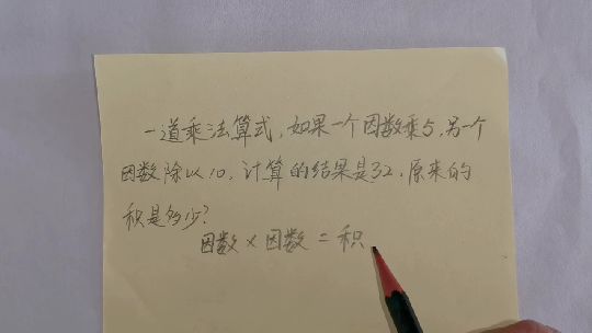一个因数乘5,另一个因数除以10,结果是32,原来的积是多少?