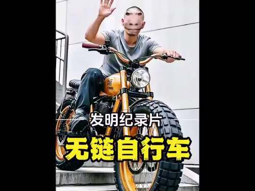 小伙为了上班不掉链子直接发明无链条自行车