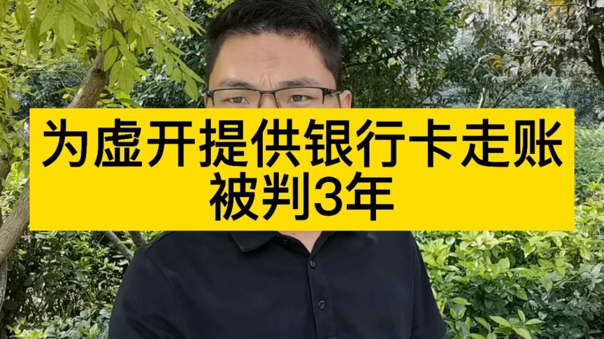 为虚开提供银行卡走账是犯罪