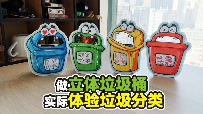 垃圾分类|做四个立体可爱的垃圾桶,实际体验一把垃圾分类。
